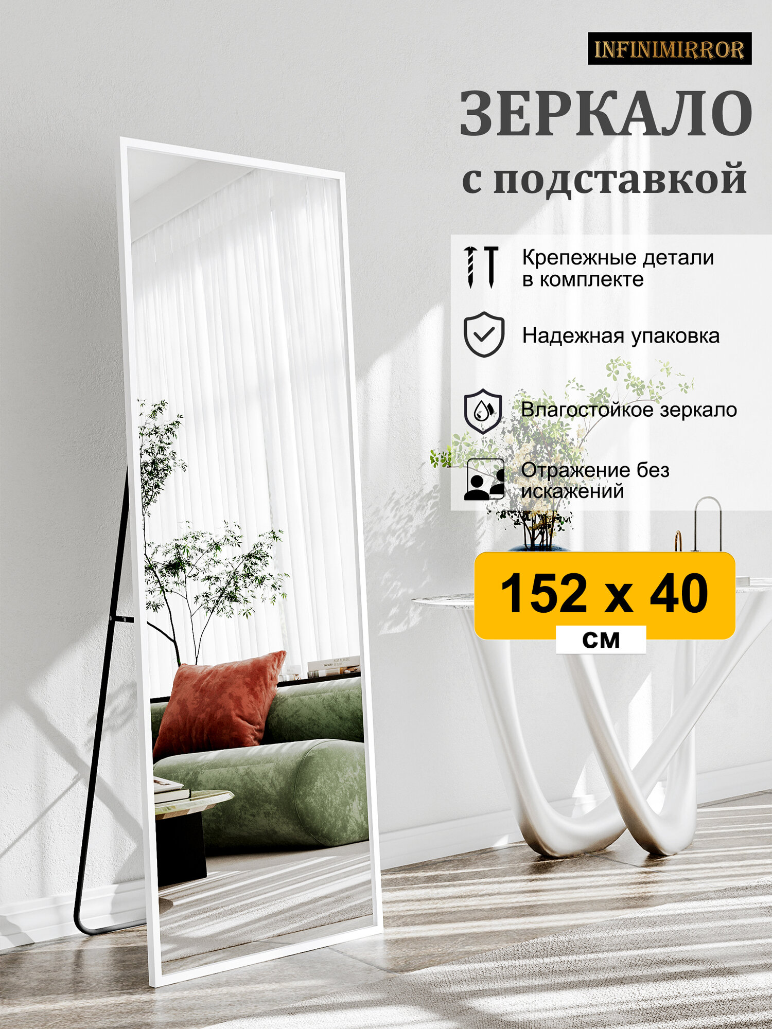 Зеркало напольное в полный рост в алюминиевой раме InfiniGlass 152х40 см. Белое