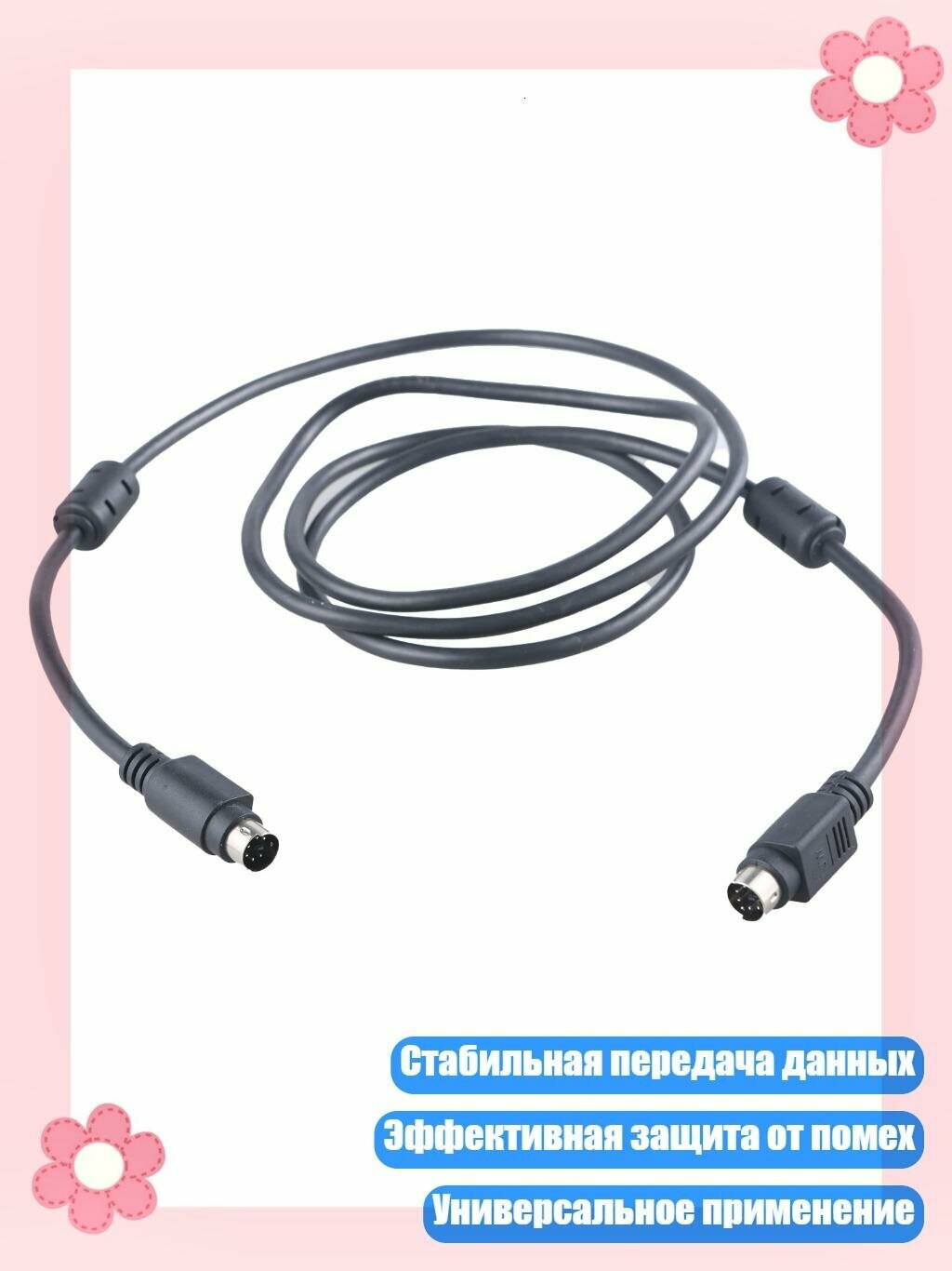 Гибкий PS/2-кабель для клавиатуры