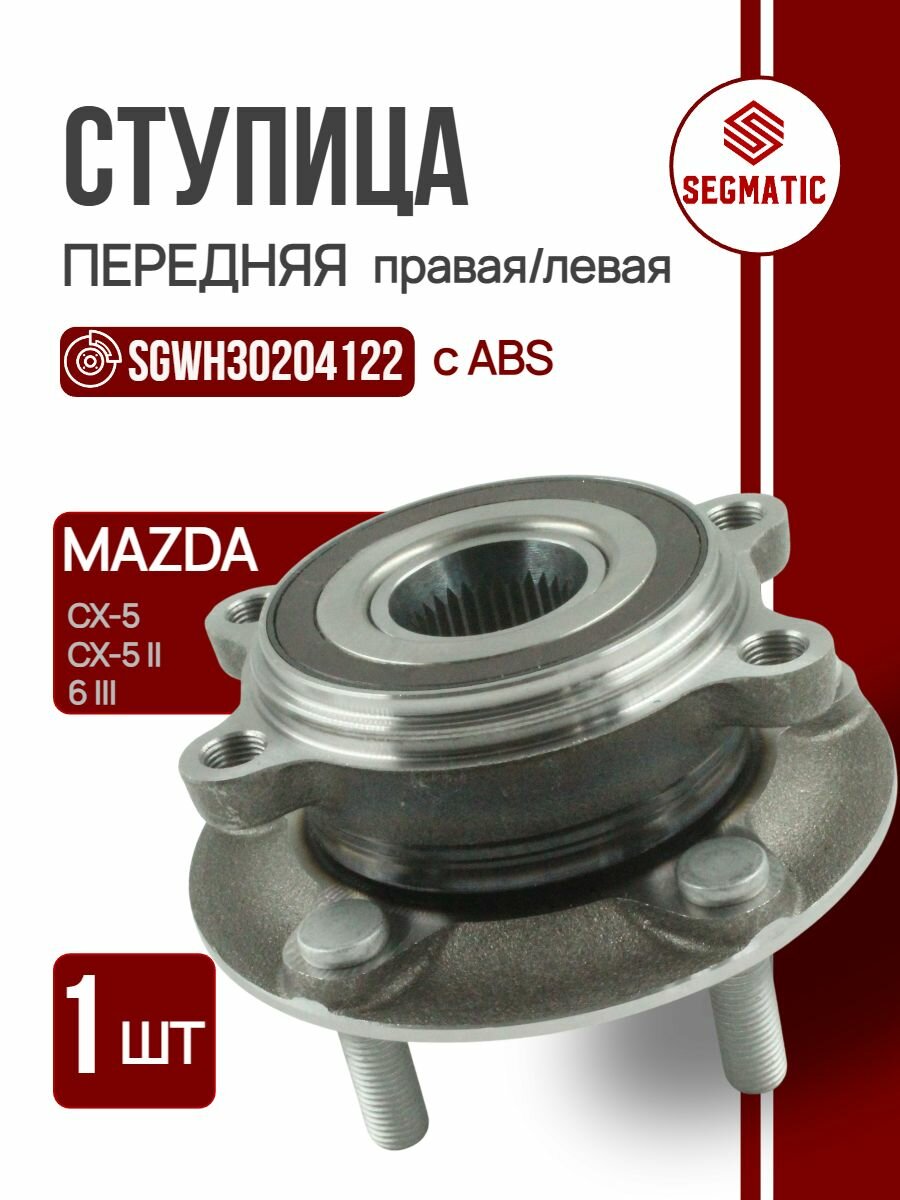 Ступица колеса передняя в сборе с ABS для MAZDA 6 CX-5 2013-2015, MAZDA 3 BM 2013- (SKF VKBA7648) SEGMATIC SGWH30204122