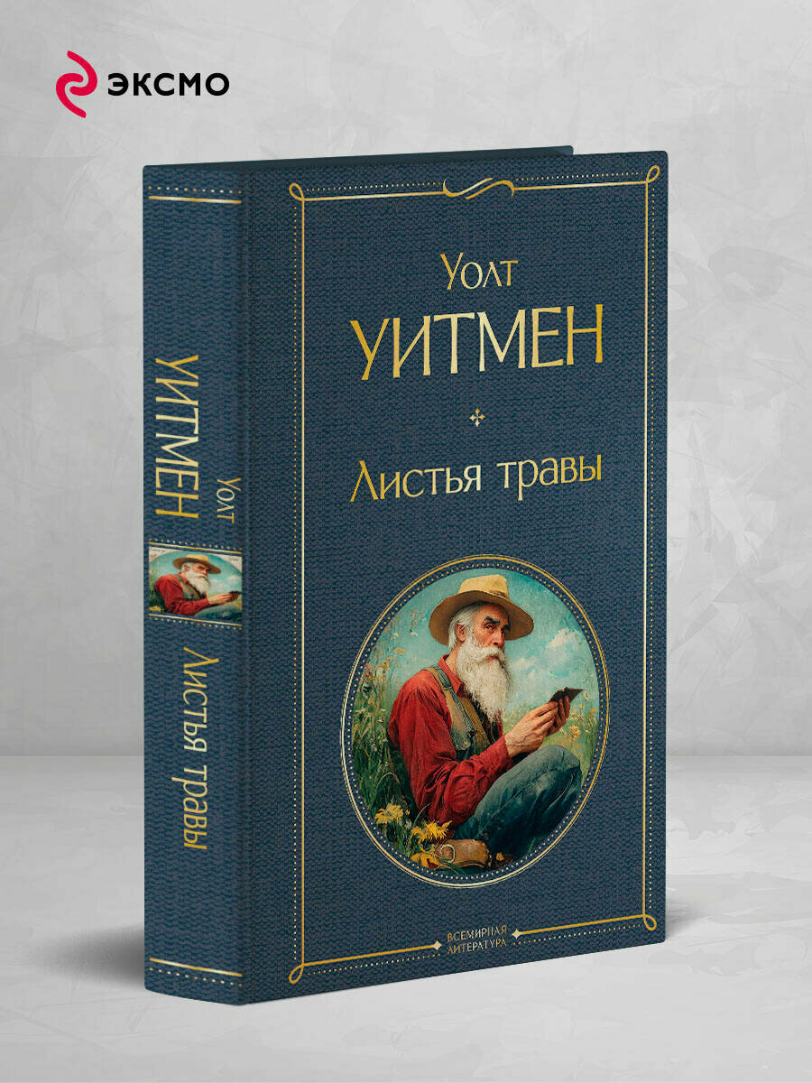 Уитмен У. Листья травы