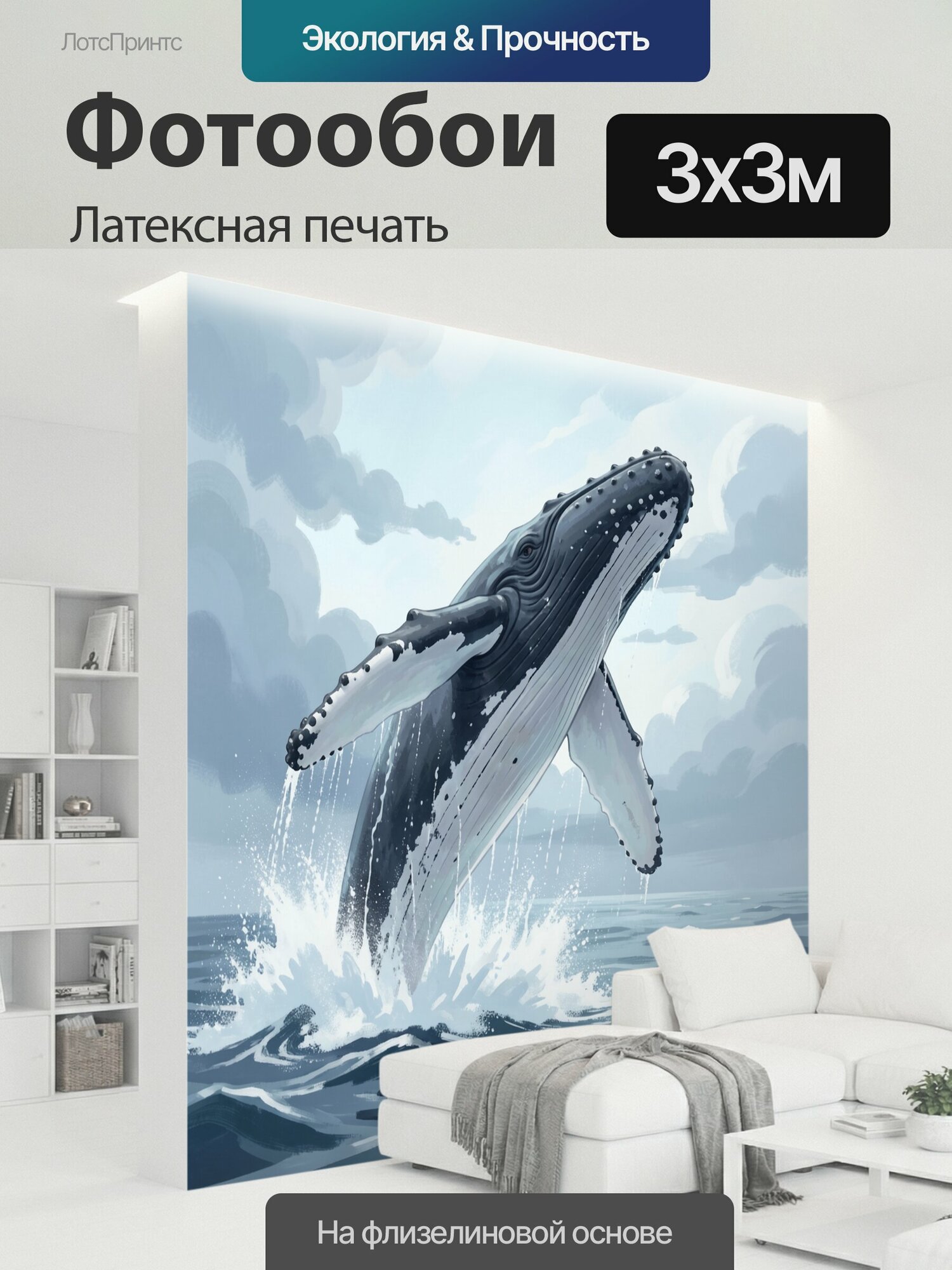 Фотообои моющиеся ударопрочные "Кит выпрыгивает из океана. Могучий морской гигант в прыжке над волнами, брызги и пенный всплеск, холодная голубая." 300x300 см. латексная печать