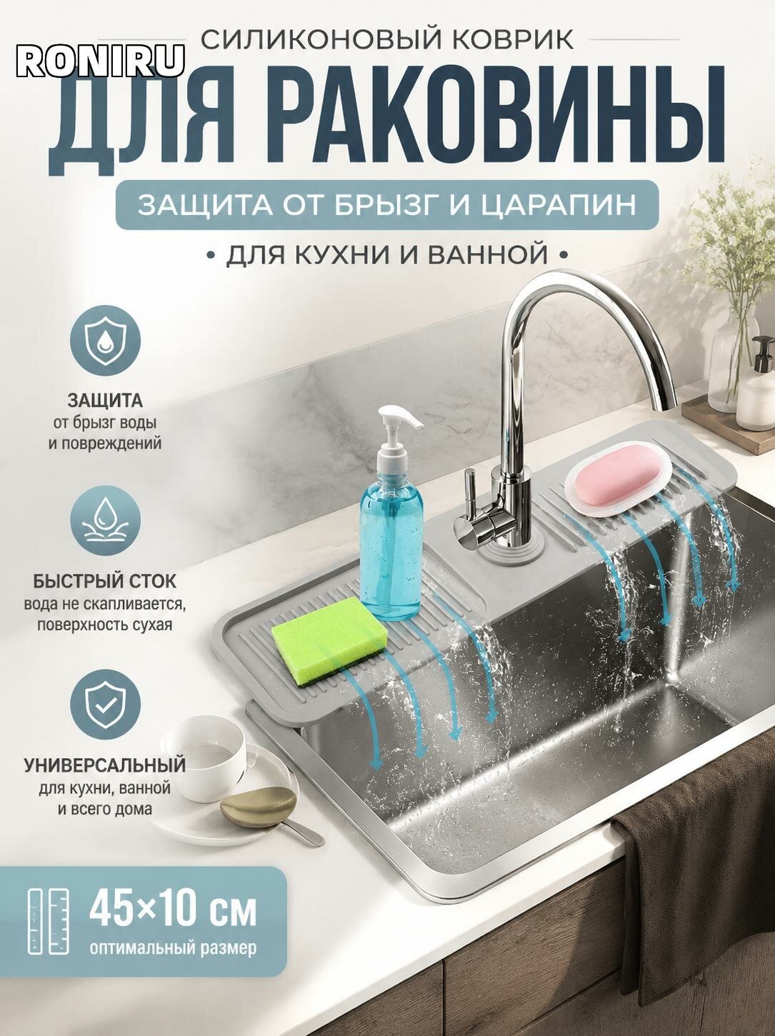 Силиконовый коврик для раковины 45 см х 10 см — защита от брызг и царапин для кухни и ванной, универсальный в доме