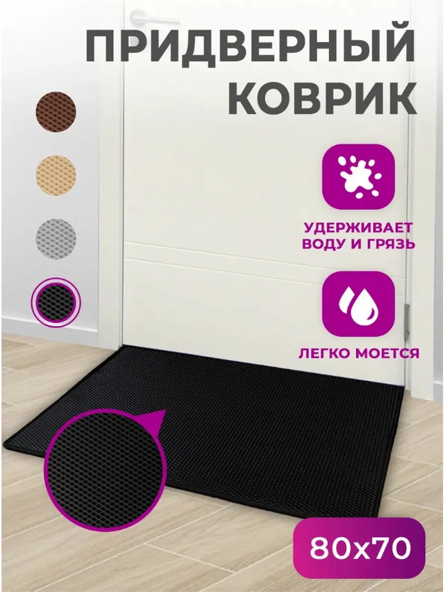 Коврик в прихожую 80х70 см / для ванной из материала EVA грязезащитный