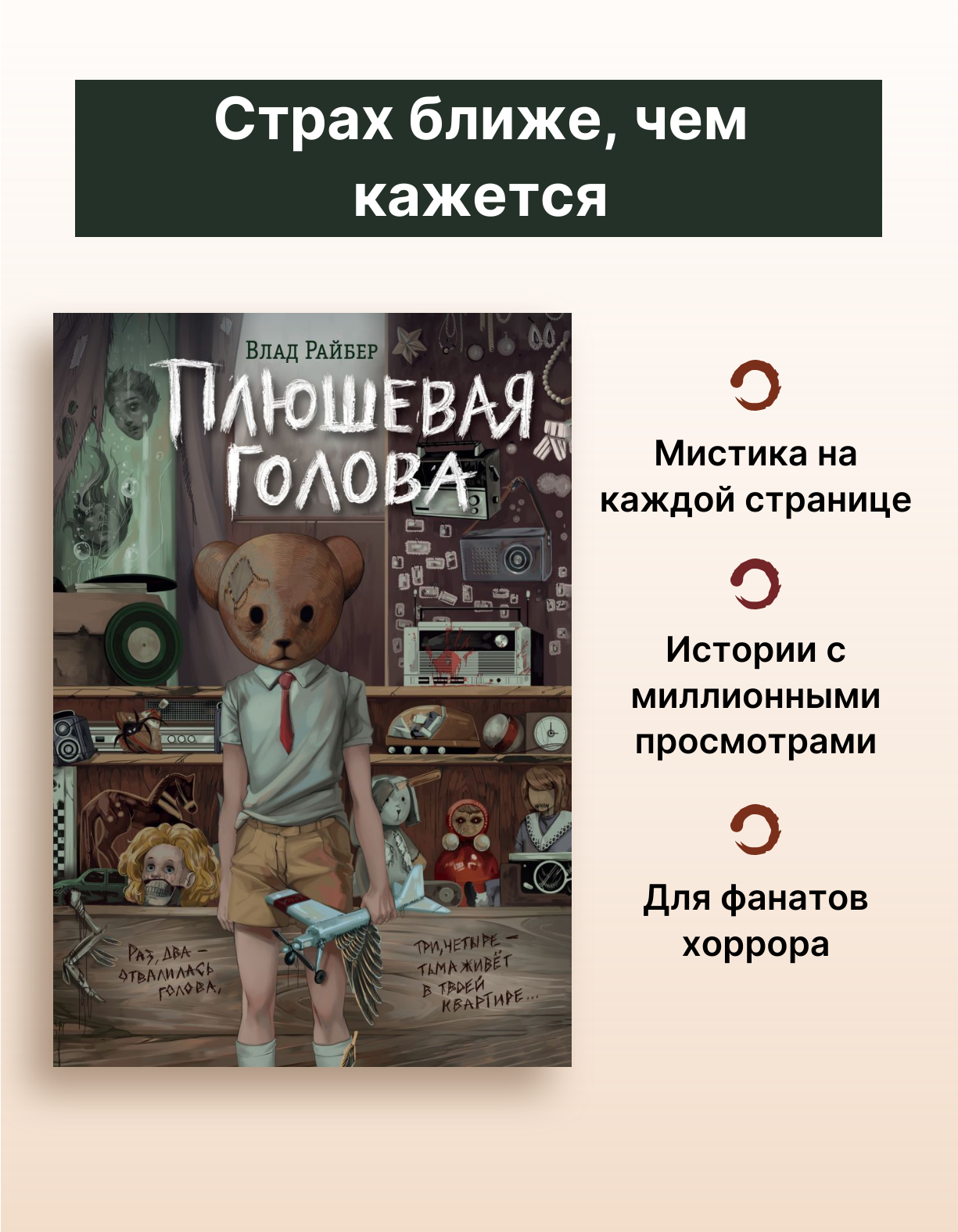 Вселенные ужасов Влада Райбера Плюшевая голова шт