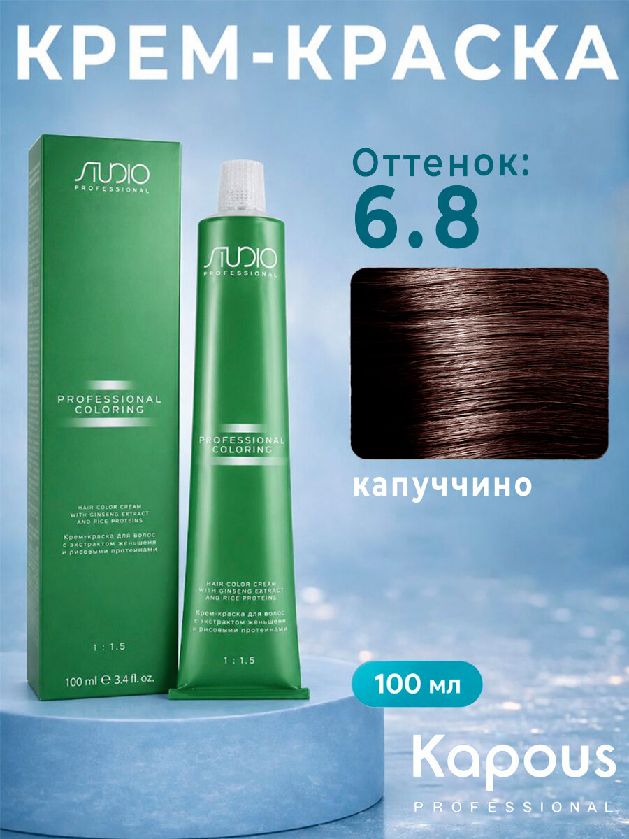Крем-краска Kapous Studio Professional, 6.8 Капучино, с экстрактом Женьшеня, 100мл