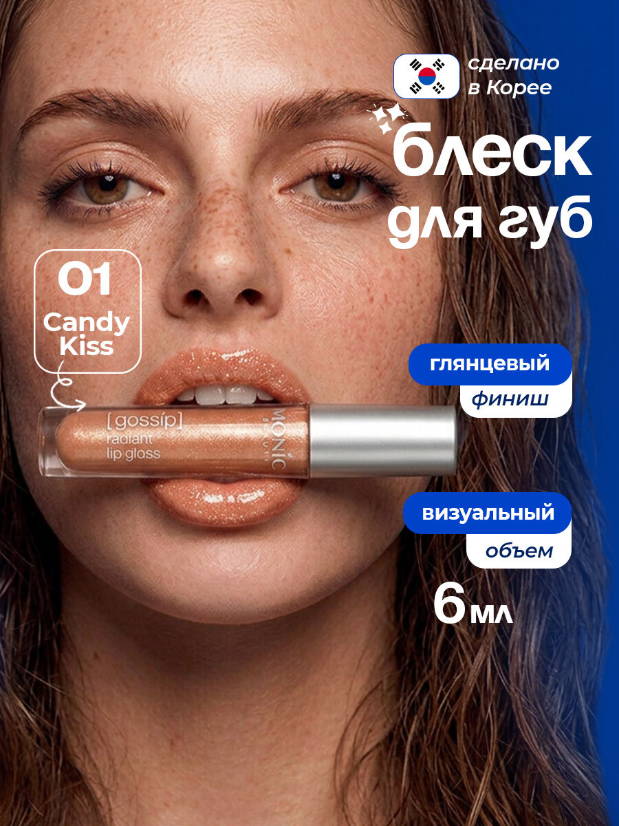 Блеск для губ влажный финиш Monic Beauty Gossip, тон 01 Candy Kiss
