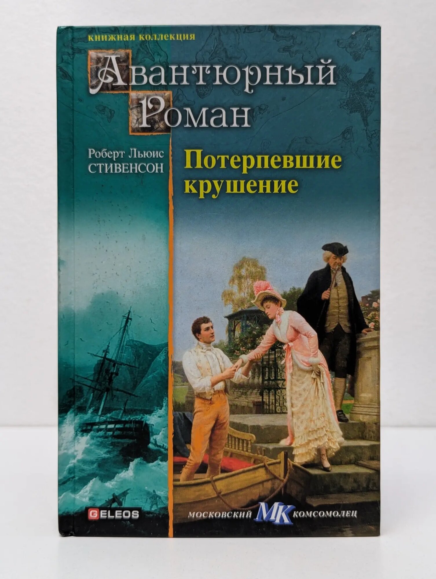 Книжная коллекция МК. Потерпевшие крушение Стивенсон Роберт Льюис 2012