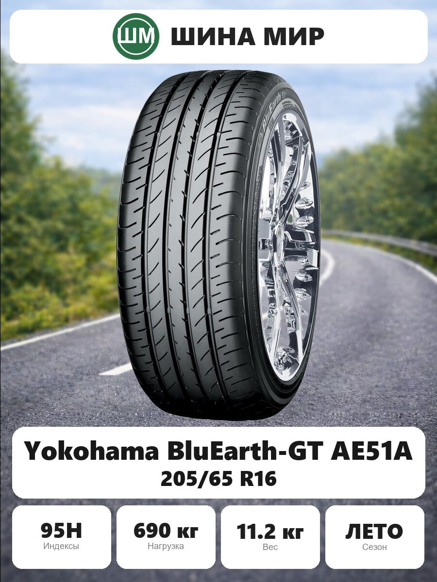 Шина Yokohama BluEarth-GT AE51A 205/65 R16 95H Летняя Нешипованная
