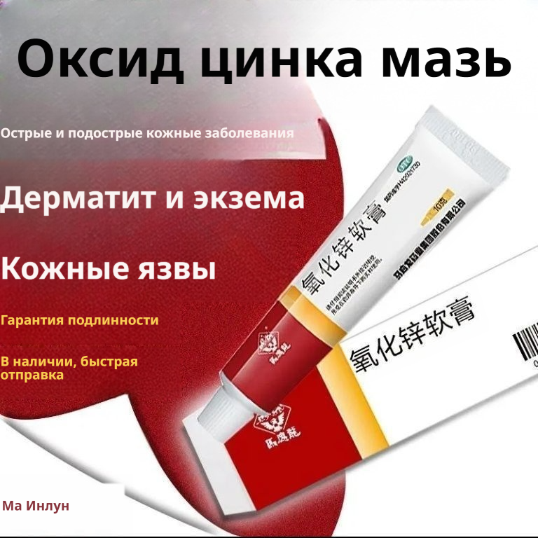 【Маинлун】Мазь с оксидом цинка 15%*10г*1шт/коробка для лечения различных видов экземы, интенсивного зуда, кожных красных пятен, сыпи, кровяных корок, лущения, дерматита, зуда. Оптовая продажа мази с оксидом цинка