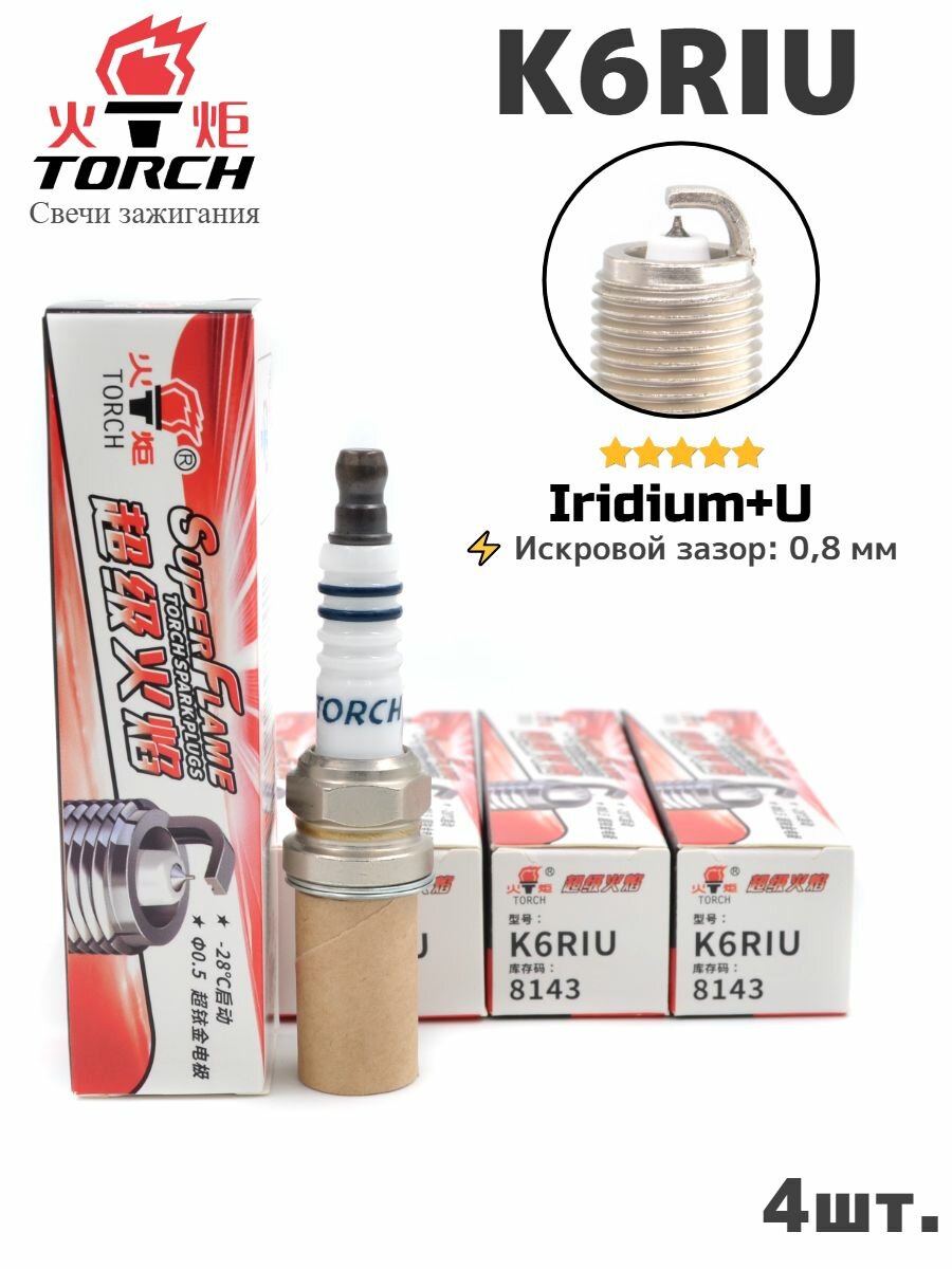 Иридиевые свечи зажигания TORCH K6RIU 8143 4 шт Лада Веста 1.6 1.8 Гранта Приора Калина Ларгус XRAY ВАЗ 16 кл Renault Logan Sandero Chevrolet Lacetti Lanos