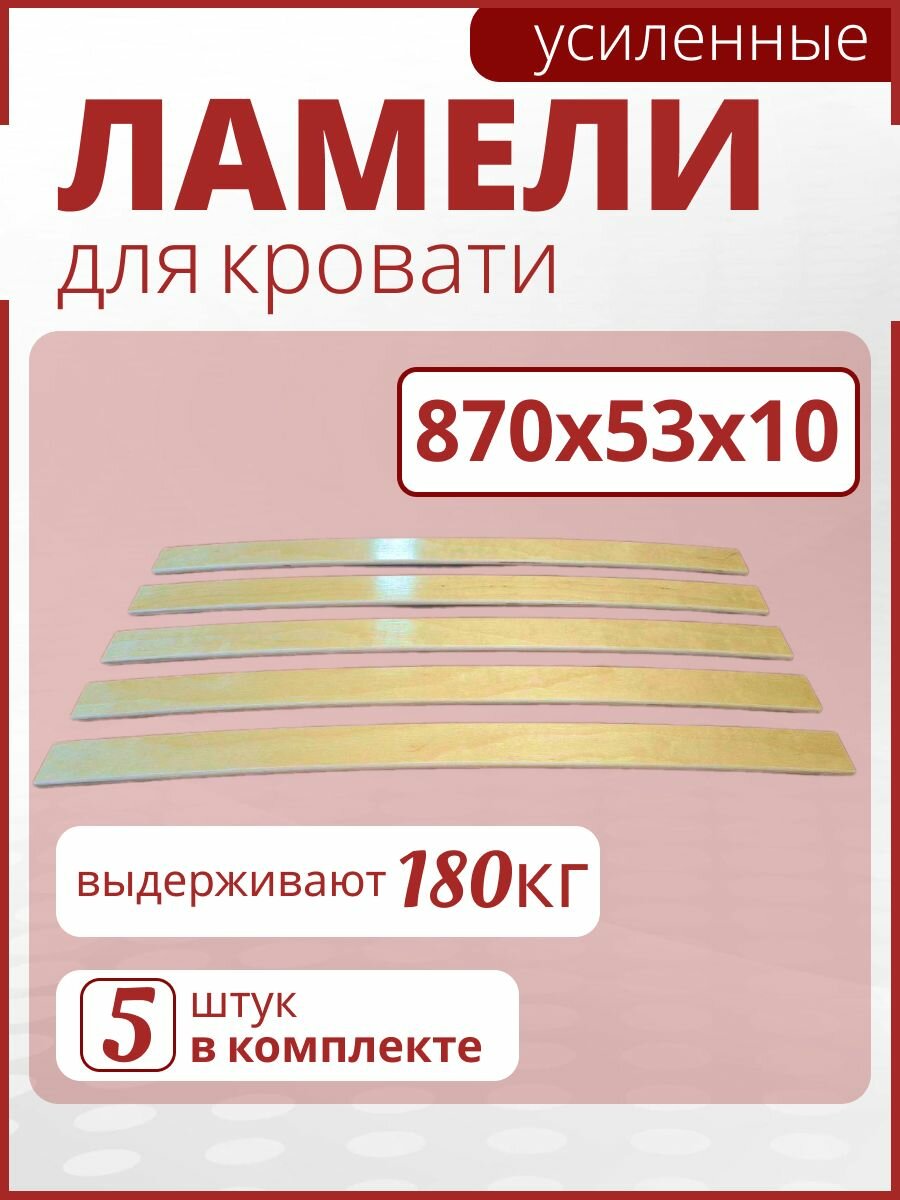 Усиленная ламель для кровати 870х53х10, Набор 5 шт. Рейки, доски, ортопедическое основание для кровати, дивана, кресла