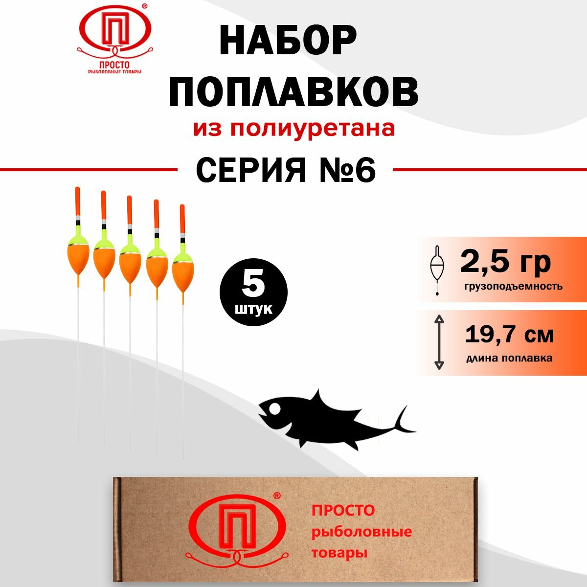 Поплавок из полиуретана ПК "Просто - рыболовные товары", серия №6 вес 2,5 гр упак. 5 шт.