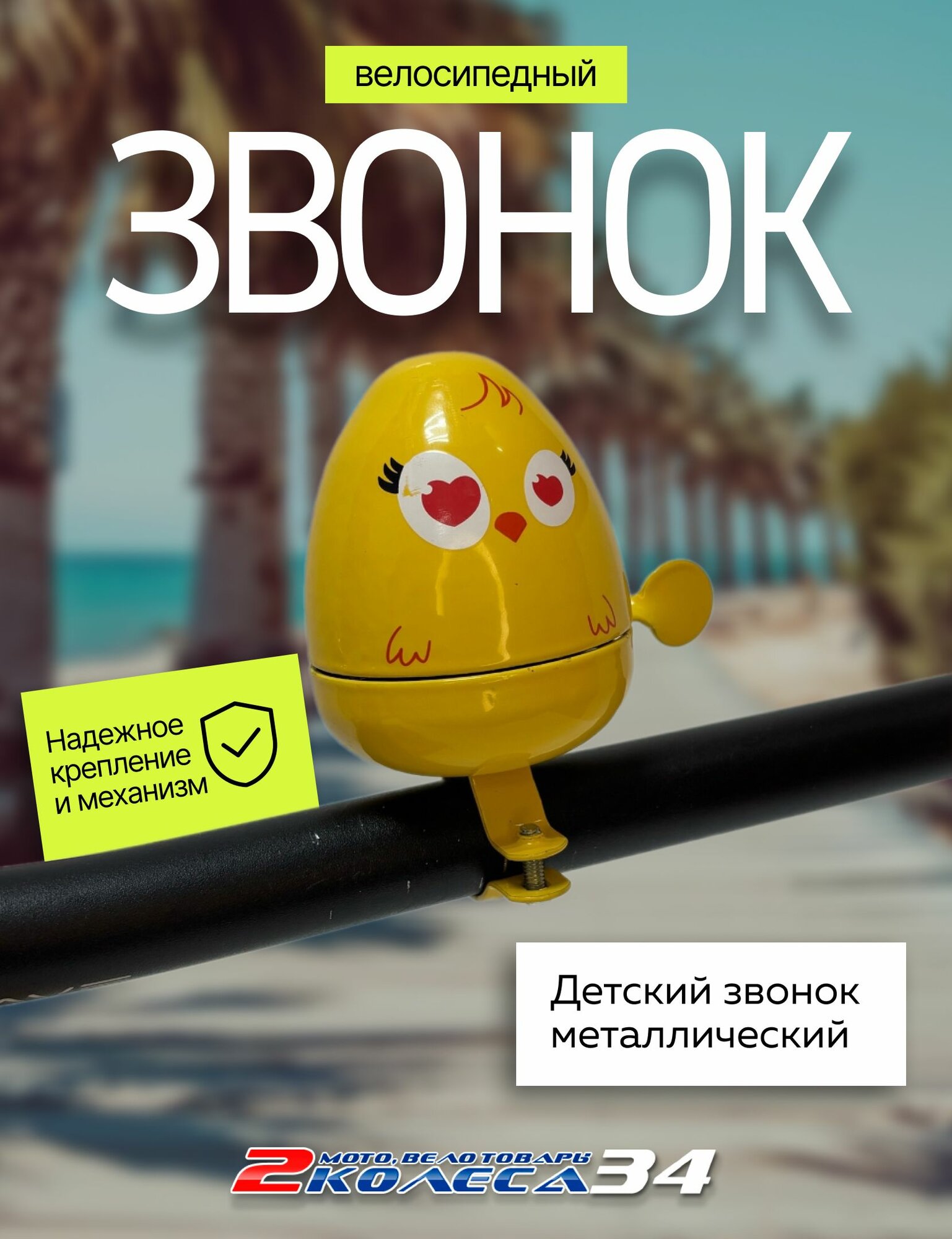 Звонок на велосипед, самокат, универсальный, металлический, жёлтый