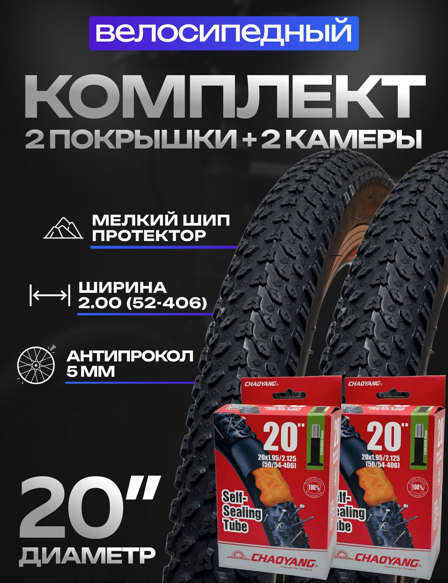 2 шт. Комплект покрышка антипрокол, камера с герметиком Chaoyang для велосипеда 20х2.00 (52-406), модель Н-5129