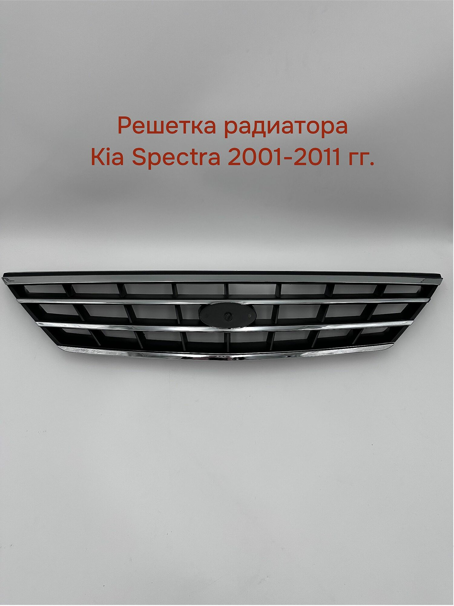 Решетка радиатора Kia Spectra 2001-2011 гг.