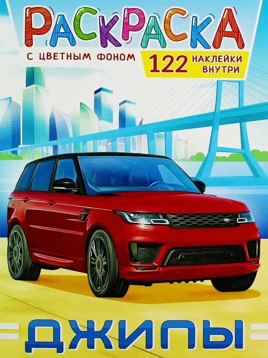 Раскраска для мальчиков машины - джипы