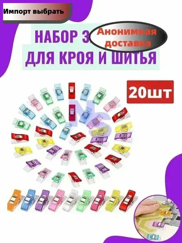 Зажимы для шитья и кроя / прищепки для шитья 20 шт