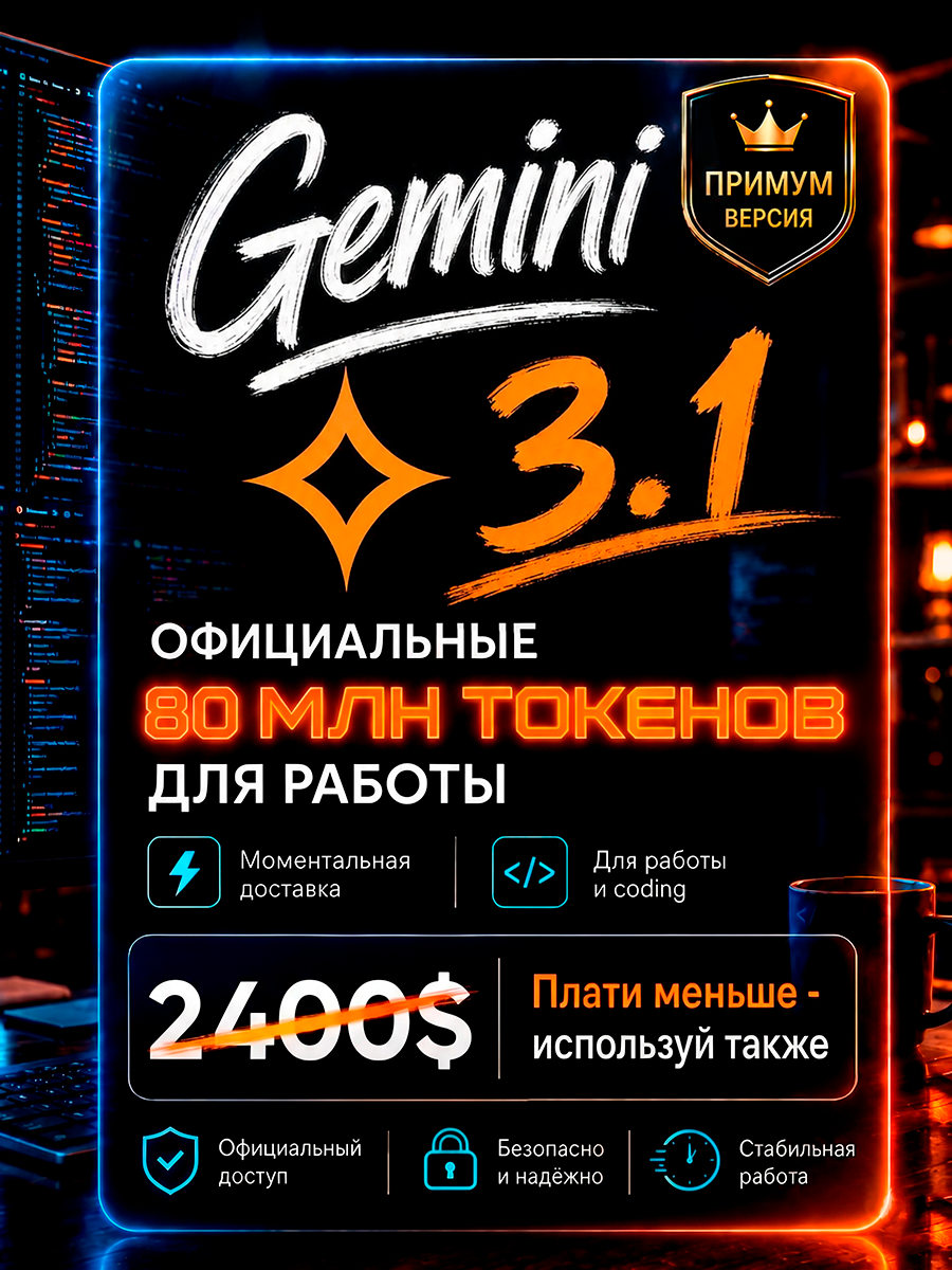Gemini 3.1 PRO API-ключ 80 МЛН токенов | Официальный API ключ для Gemini 3.1 PRO 80 млн токенов