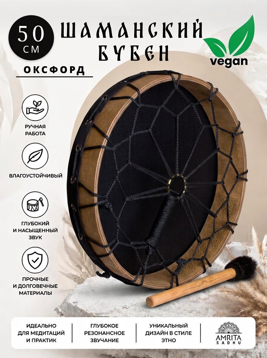 Шаманский Бубен "Коло" 50 см / Черный / Оксфорд
