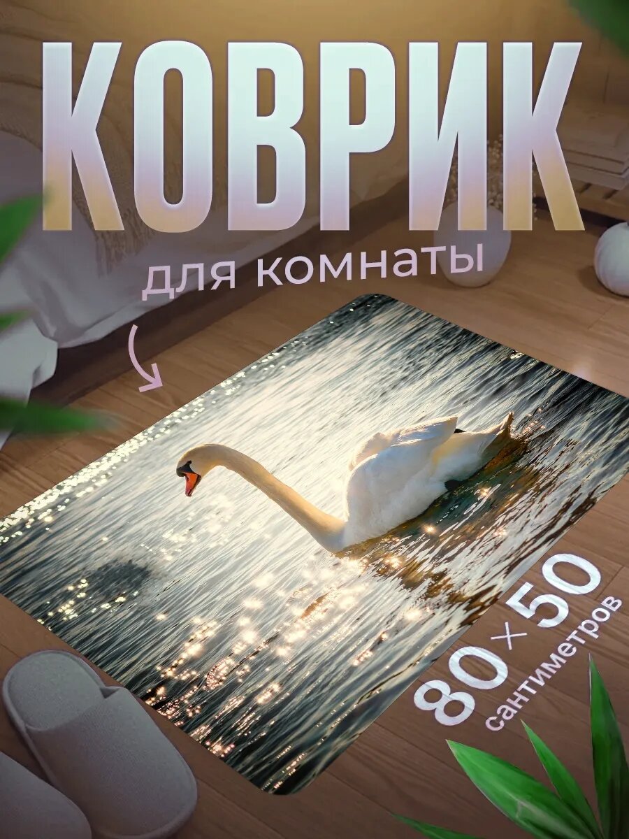 Коврик для ног 80×50 см мягкий, влагостойкий, нескользящий