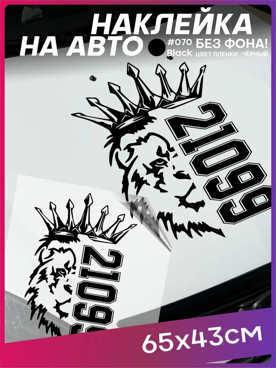 Наклейка на авто Лев Прайд 21099