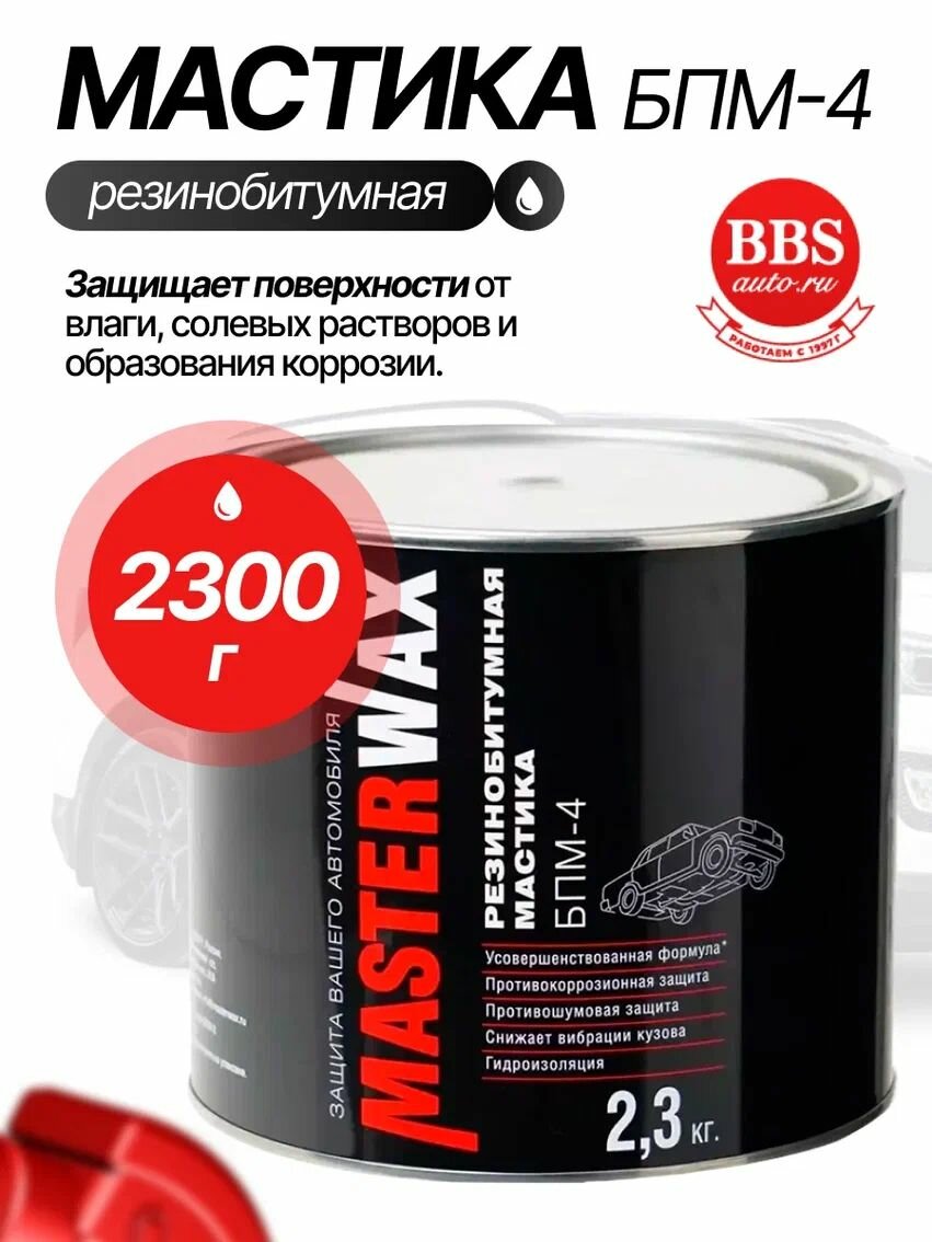 БПМ-4 MW010502 Мастика резино-битумная 2,3кг