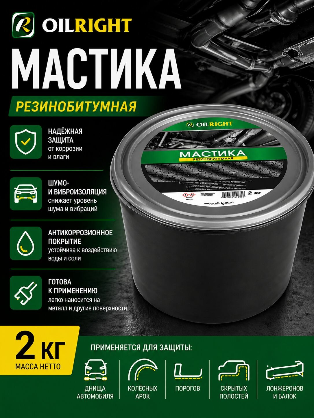 Мастика антикоррозийная для авто резинобитумная OILRIGHТ, антикор 2 кг