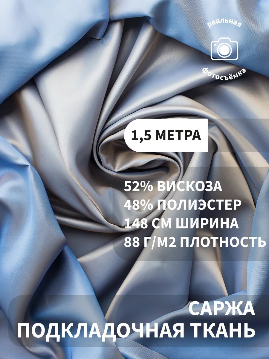 Подкладочная ткань саржа, однотонная, 87 г/м2, вискоза 52%, полиэстер 48%, для шитья одежды, отрез 1.5м