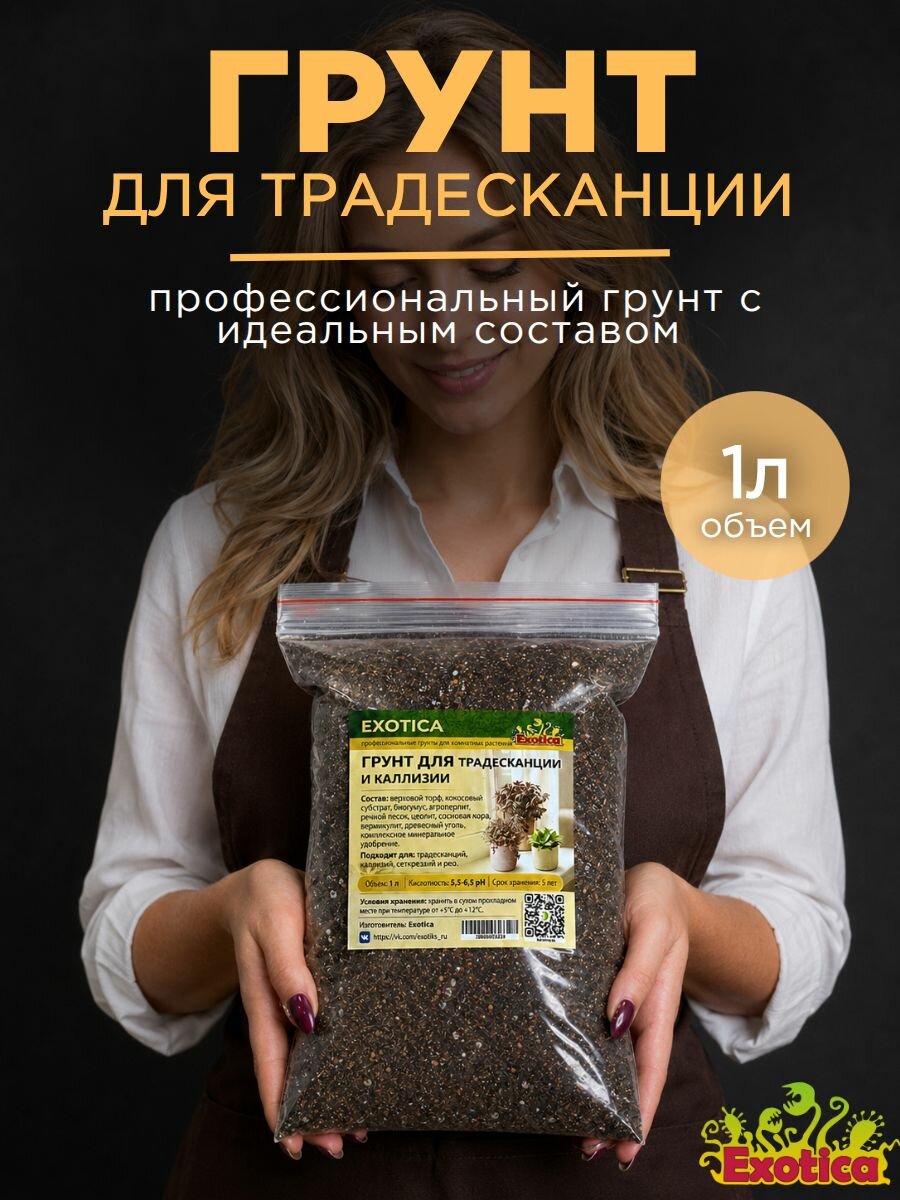 Грунт для традесканций и каллизий 1л