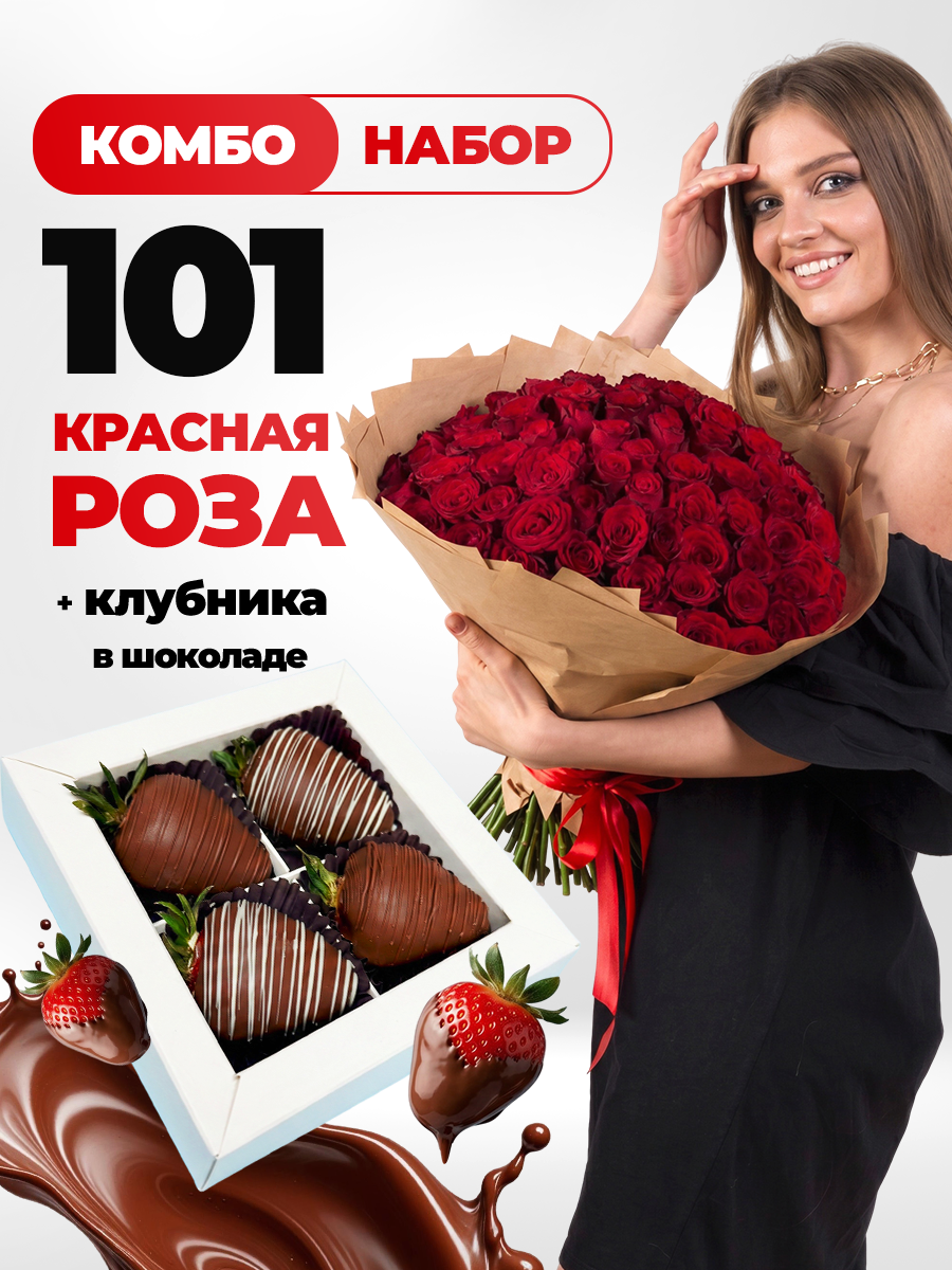 Комбо-набор: 101 красная роза и клубника в шоколаде, 40см крафт бумага