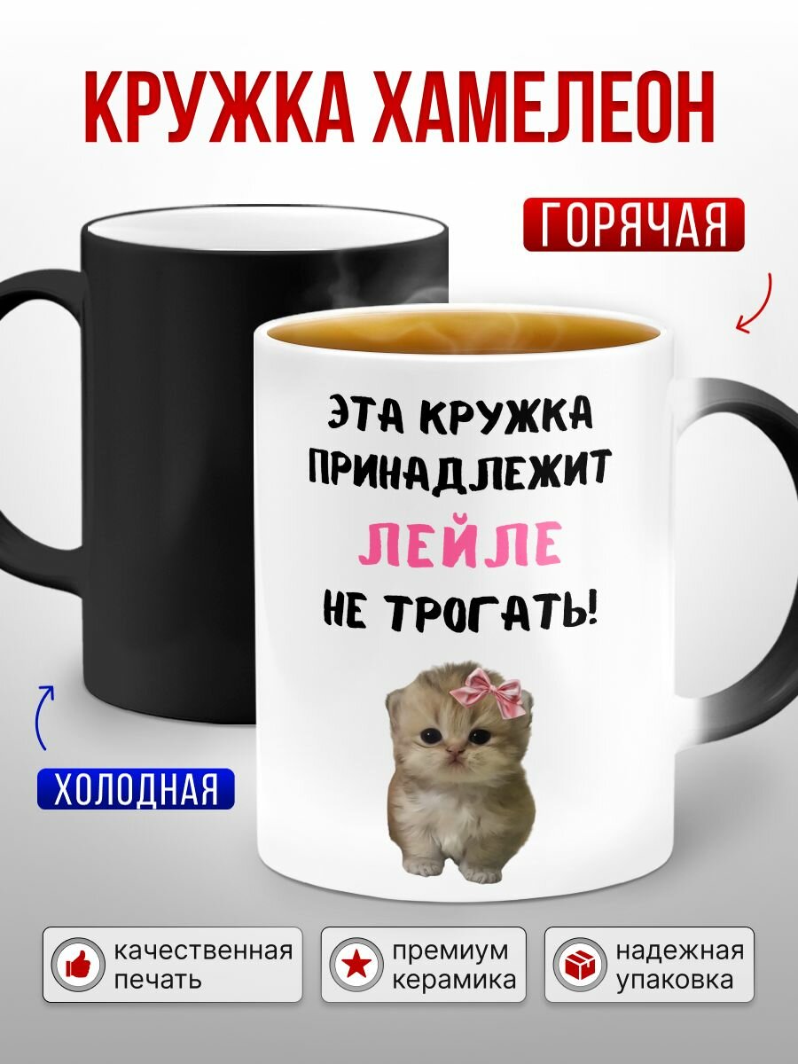 Кружка хамелеон с приколом с именем Лейла, 330 мл, 1 шт.