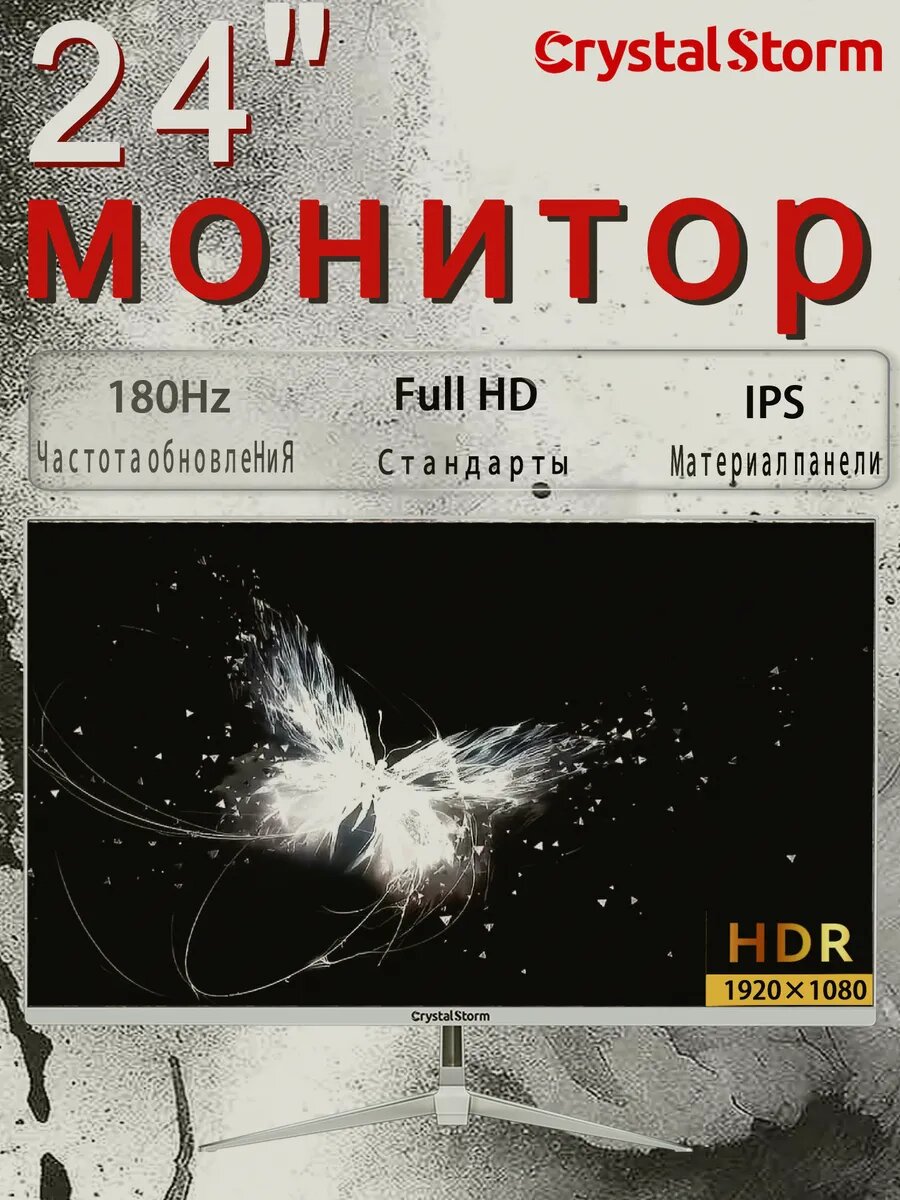 Монитор CrystalStorm, диагональ 24", 1920 x 1080 пикселей, 180Гц, матовый, белый