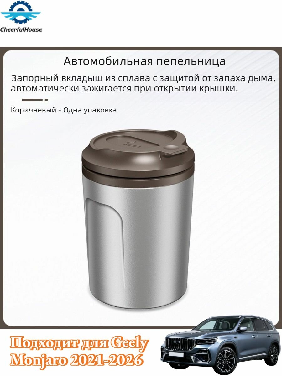 Специально разработано для автомобилей Автомобильная пепельница Geely Monjaro, Автотовары Geely Monjaro.
