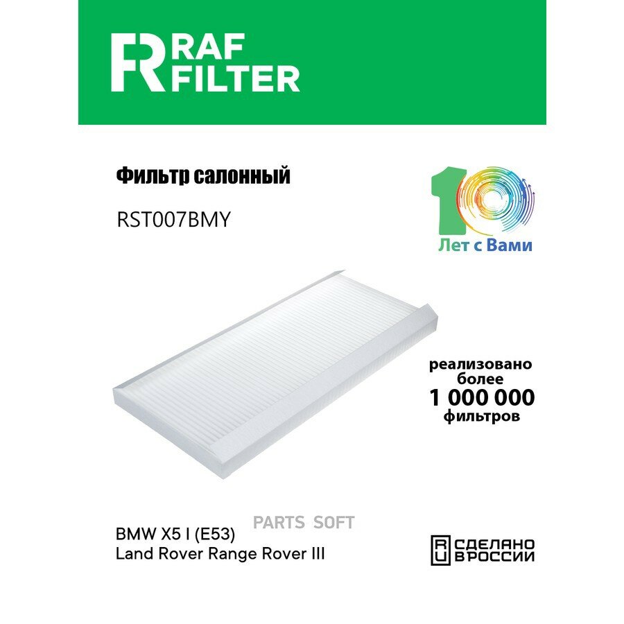 Фильтр воздушный салона BMW X5 (E53) LAND ROVER Range Rover 3 (02-) RAF FILTER от официального дистрибьютора, RAF-FILTER, артикул RST007BMY