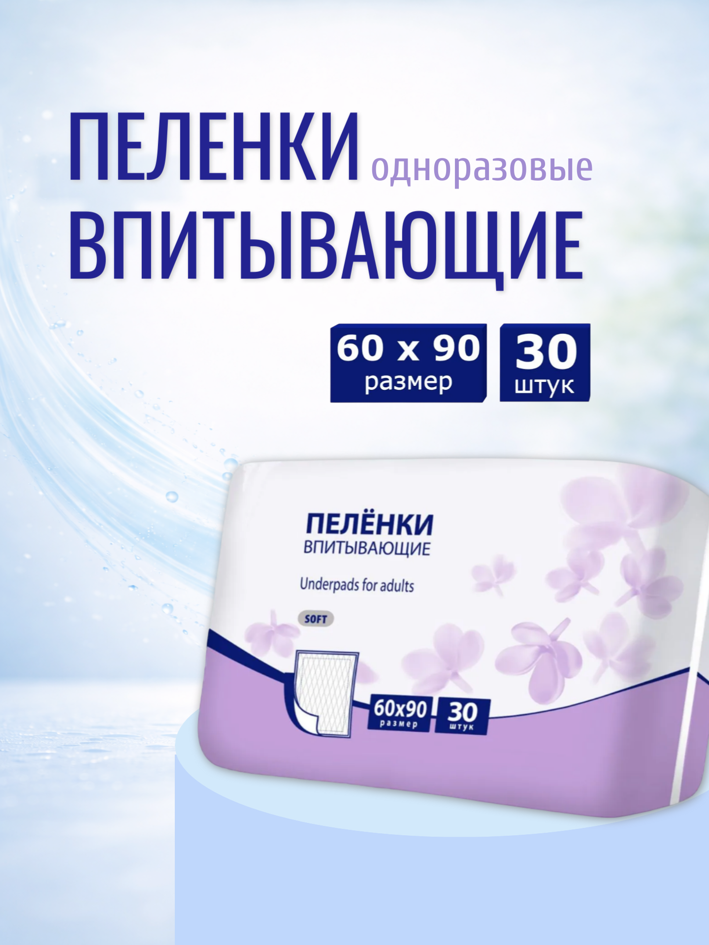 Пеленки одноразовые впитывающие при недержании для взрослых 60х90см 30шт.