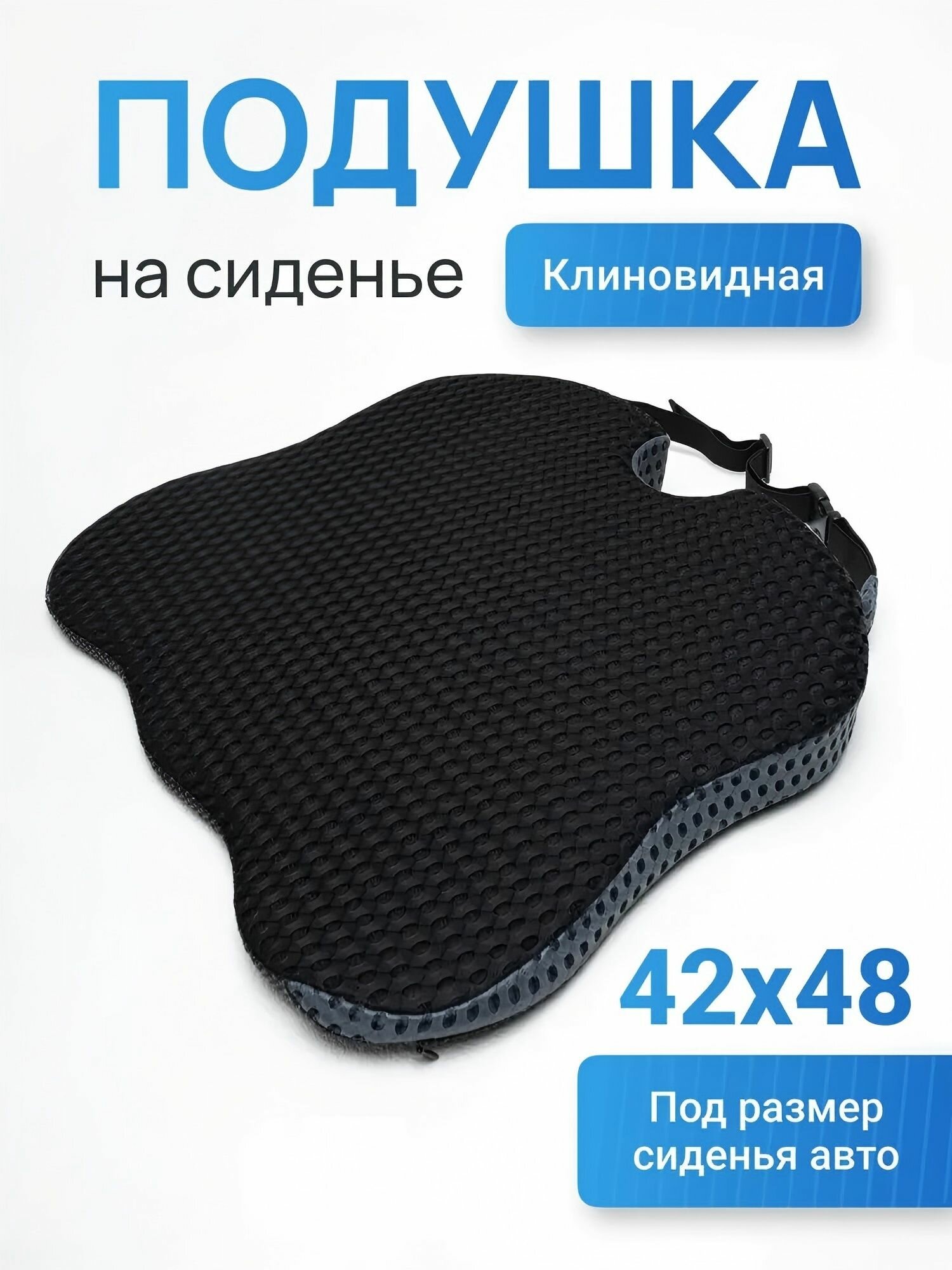 Подушка на стул Подушка на сиденье клиновидная, ортопедическая, для водителя в автомобиль или на стул 42x48 см