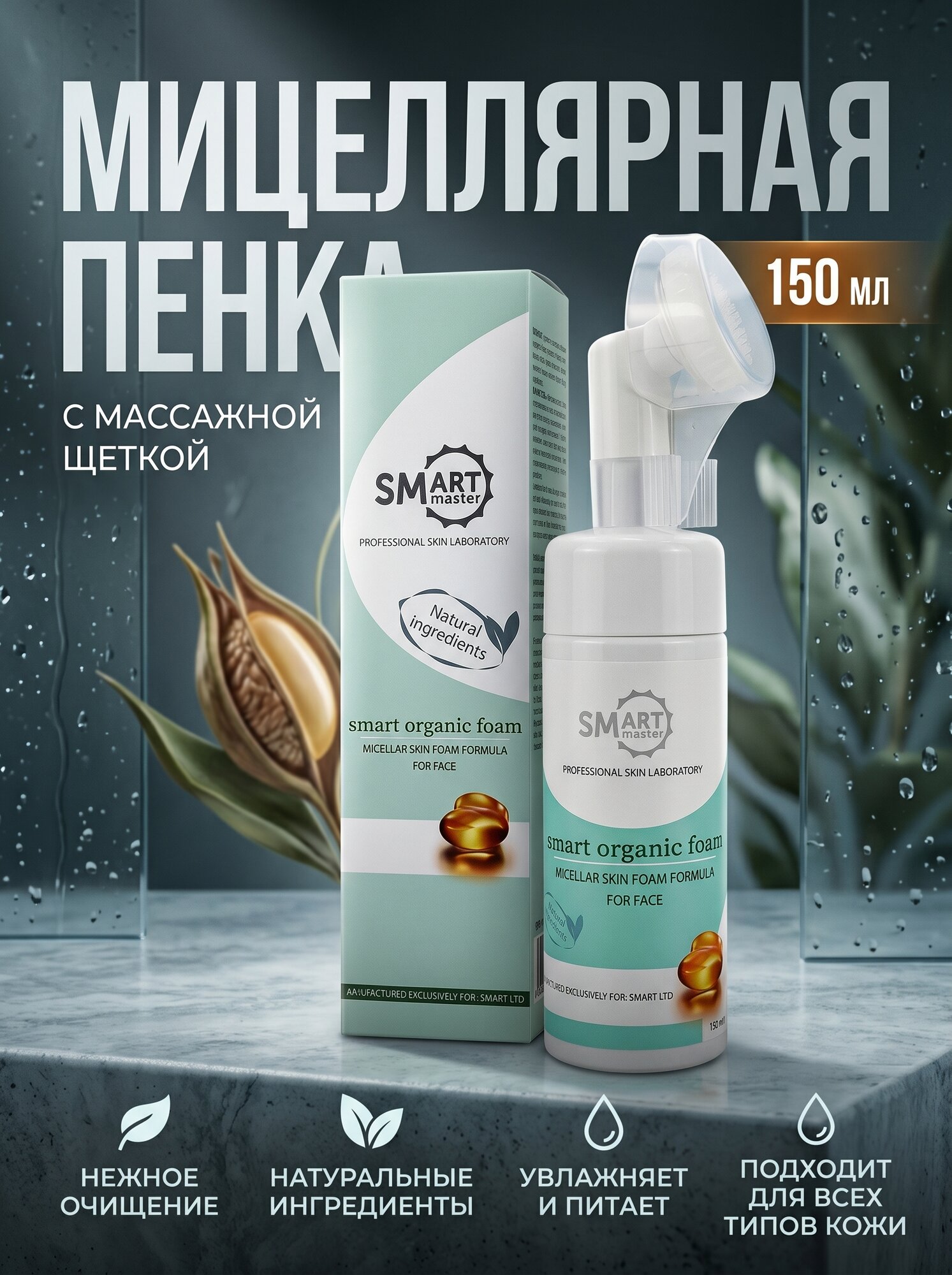 Умная мицеллярная пенка Smart Master, для лица с массажной щеткой, 150 мл