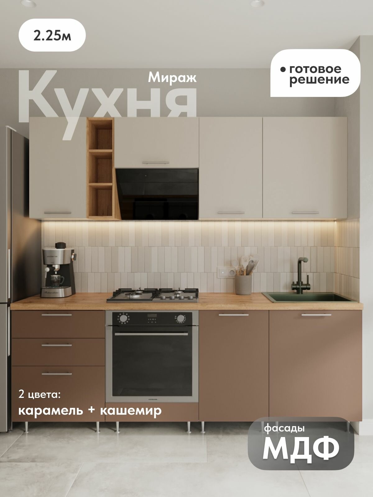 Кухня "Мираж" 2250мм Карамель/Кашемир (Дуб Вотан) МДФ, Pallati