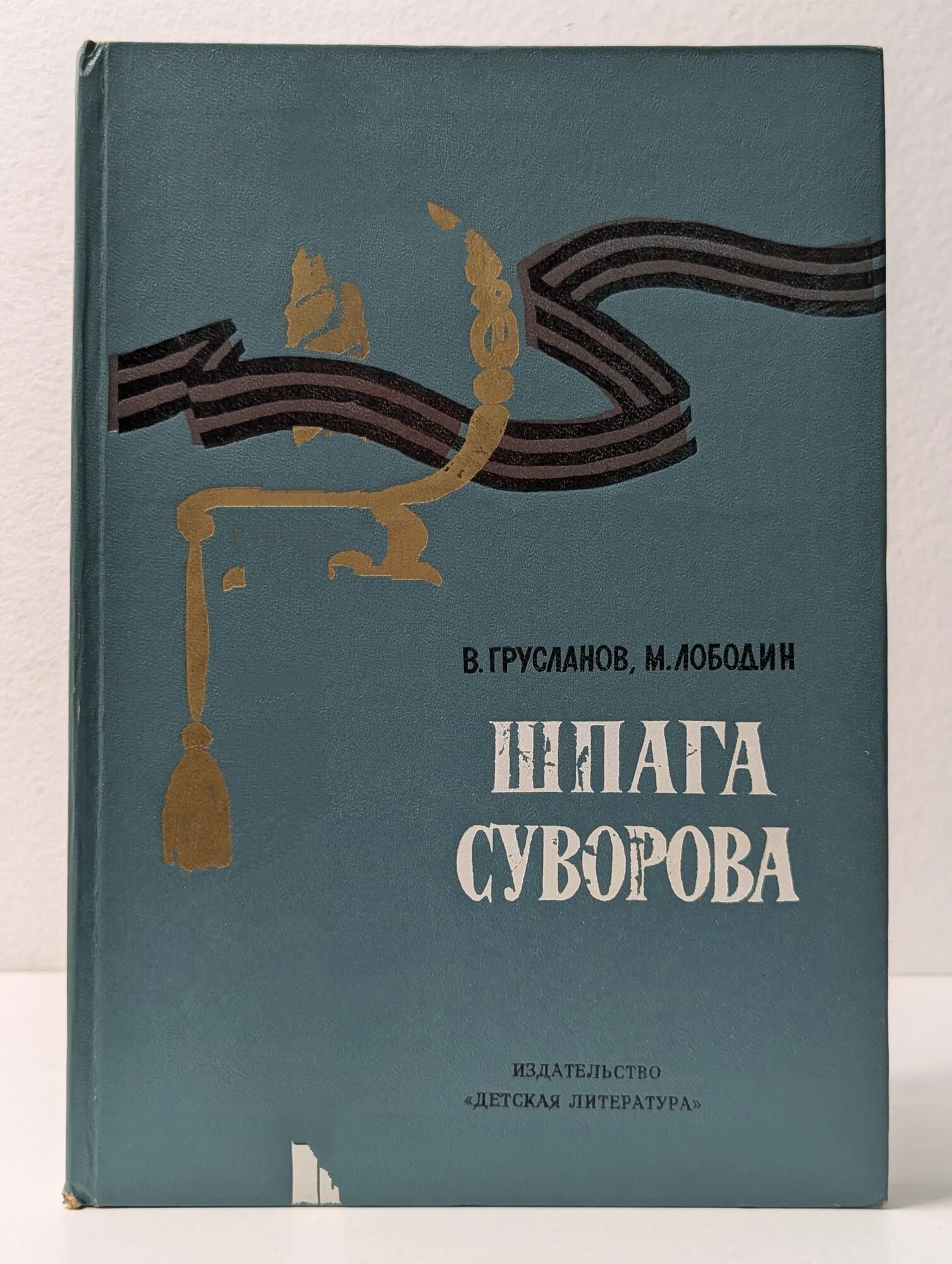 Шпага Суворова Грусланов Владимир Николаевич, Лободин Михаил Павлович 1979