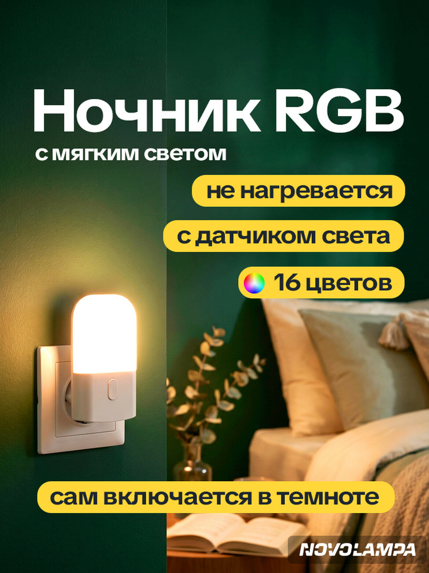 Ночник Novolampa NL201RGB, в розетку, с датчиком света, RGB-подсветка