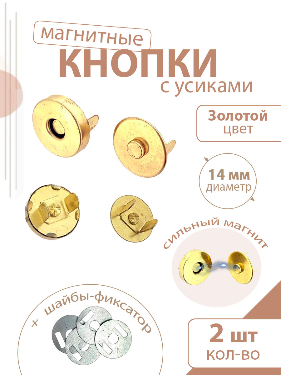 Магнитные кнопки с усиками