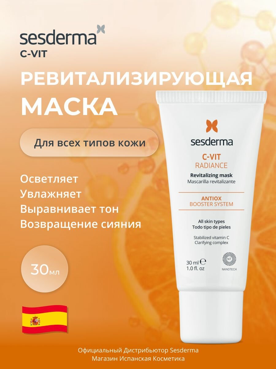 Sesderma C-VIT Маска для кожи лица ревитализирующая, на основе экстракта апельсина и турмалина, 30 мл
