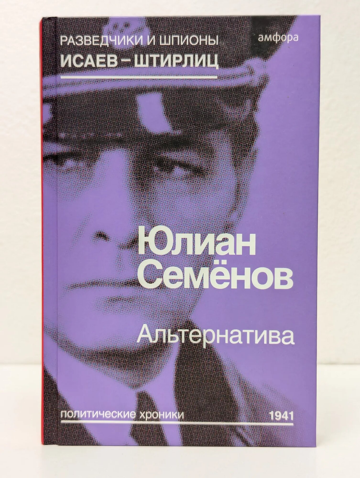 Разведчики и шпионы. Альтернатива. Весна 1941 Семенов Юлиан Семенович 2015