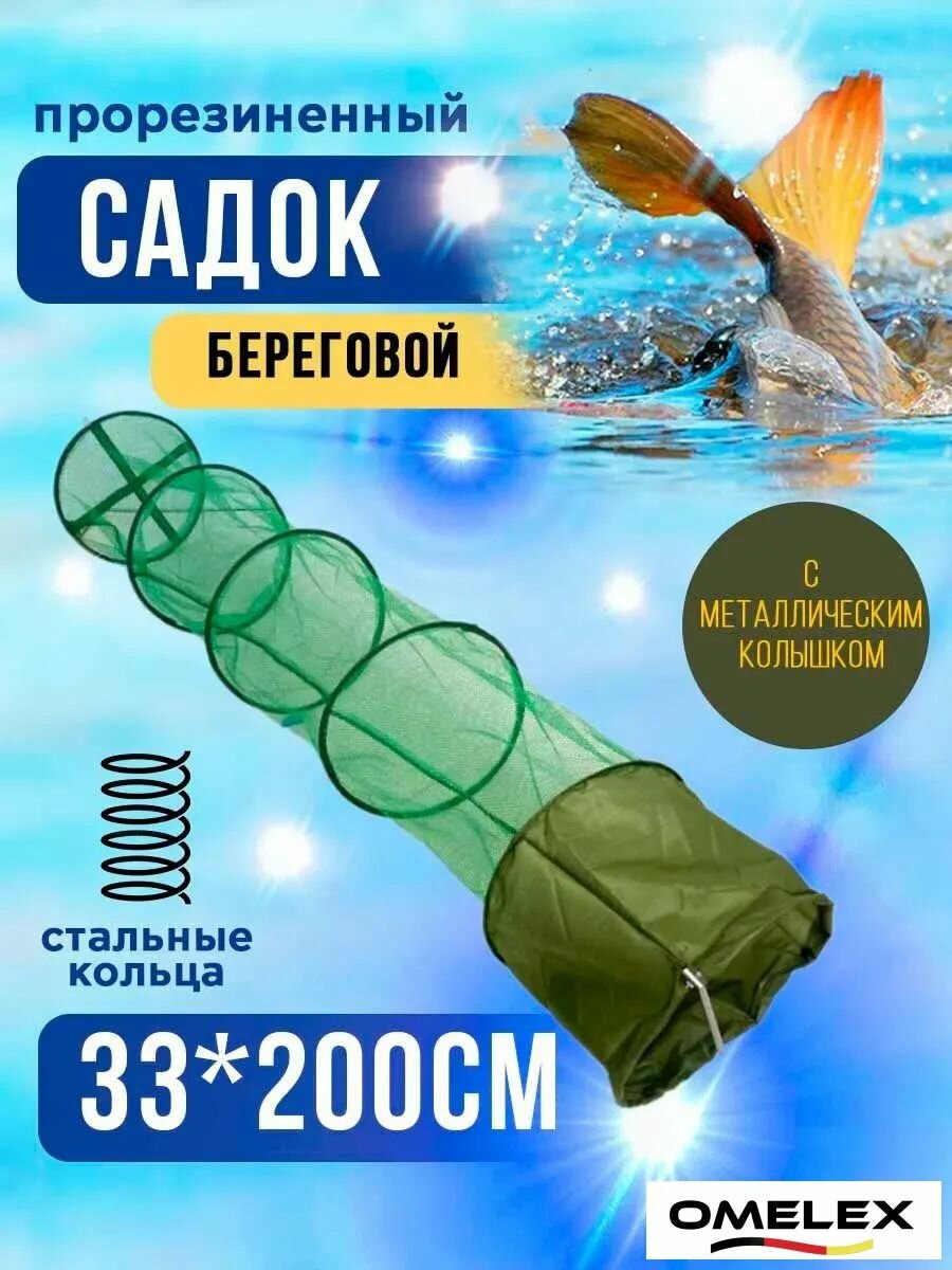 Садок, 200 см