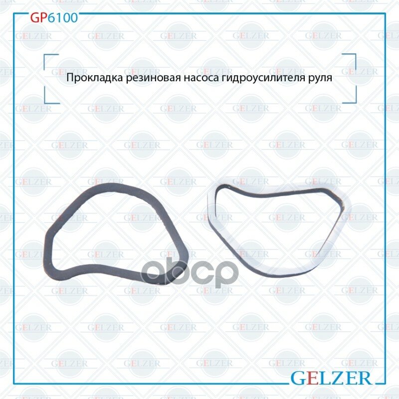 GP6100 Прокладка резиновая насоса гидроусилителя руля AUDI 100 AUDI A4, Avant GELZER арт. GP6100