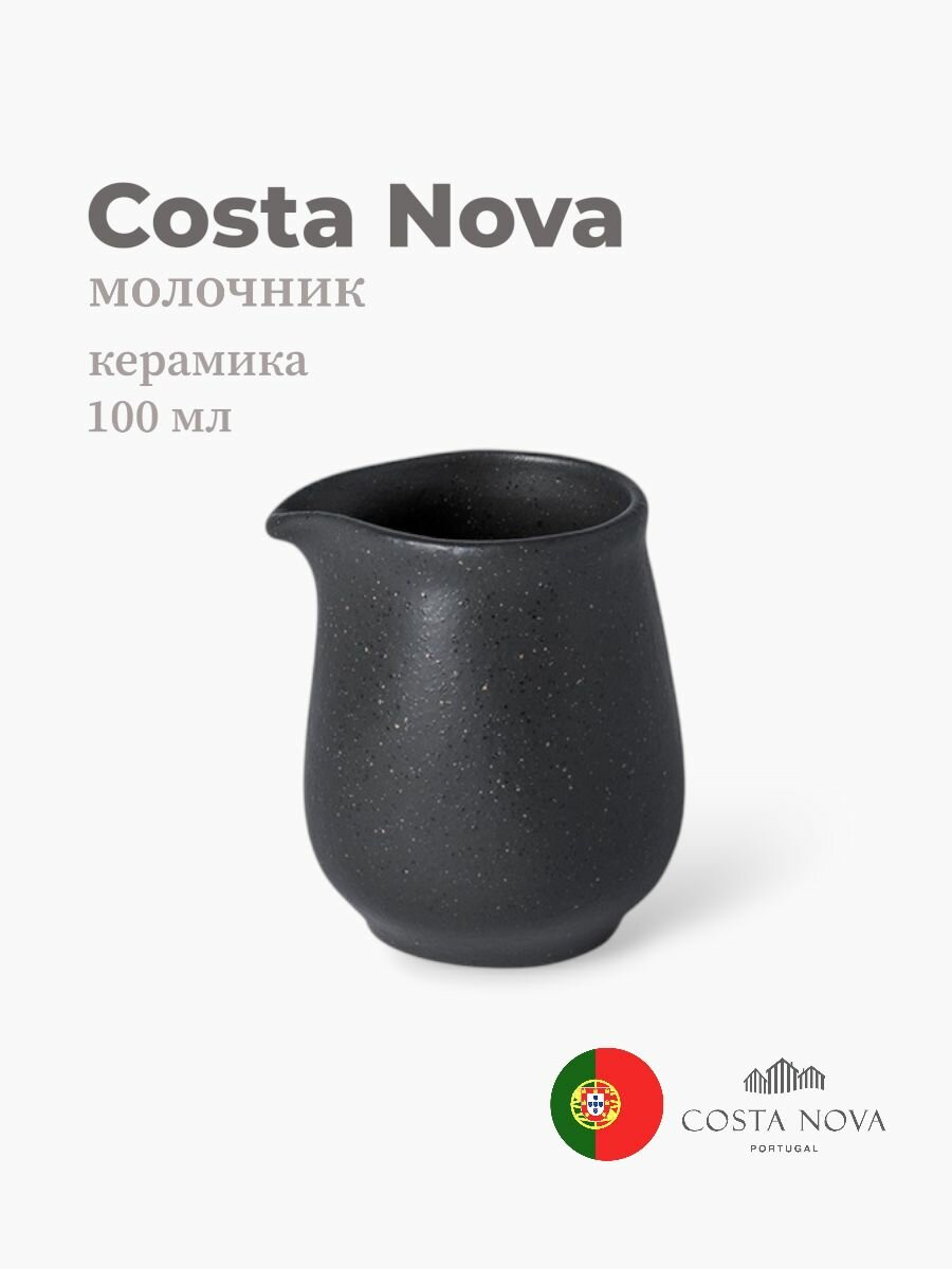 Молочник, Costa Nova, Roda, 100 мл, керамика, Португалия