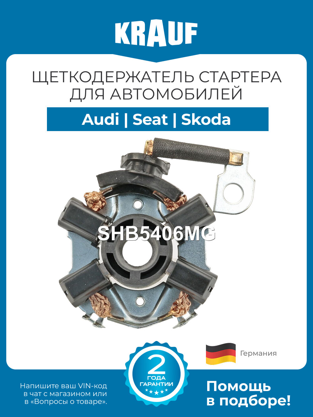 Щеткодержатель стартера KRAUF SHB5406MG для Audi A4, A6 / Seat Exeo / Skoda Superb