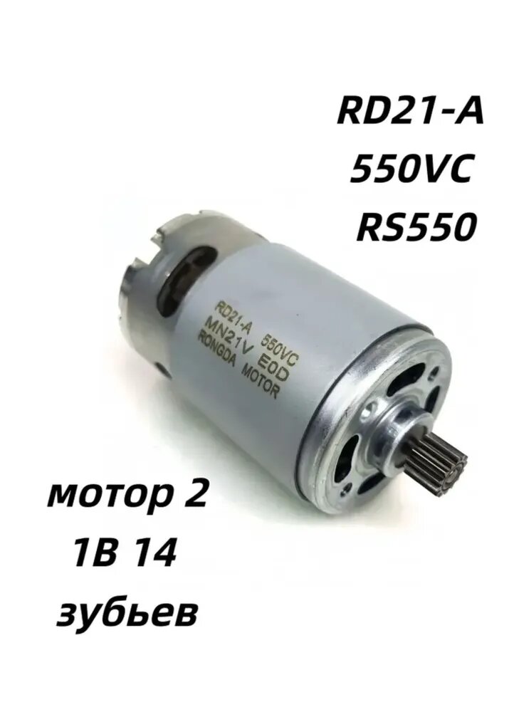Мотор 21В 14 зубьев RD21-A 550VC RS550 для пилы