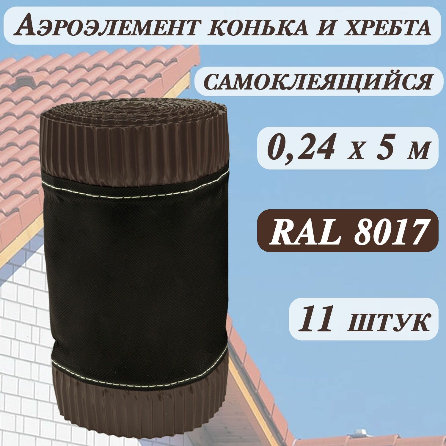 Аэроэлемент конька и хребта 11 шт. (0,24х5 м) RAL 8017 лента коньковая вентиляционная для кровли ( шоколадный коричневый )