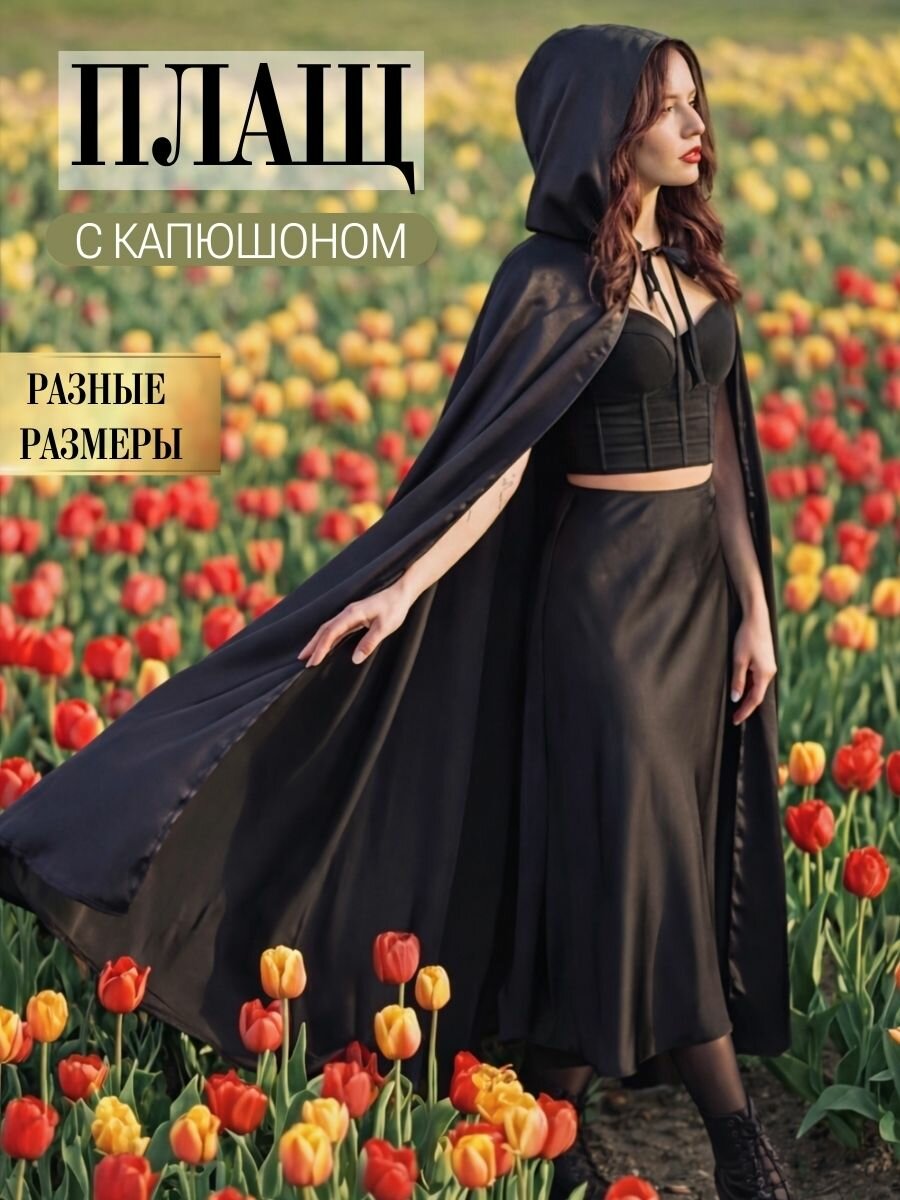 Костюм карнавальный, накидка карнавальная чёрная, мантия